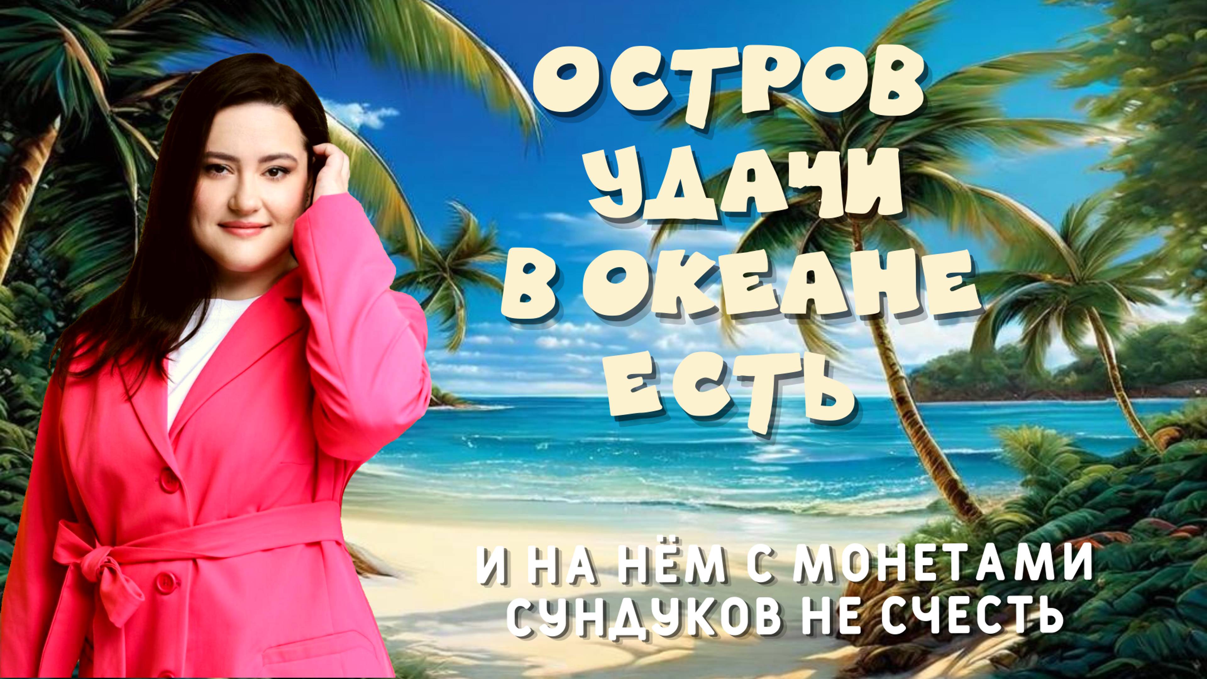 Обзор настольной игры Остров Удачи от издательства Эврикус