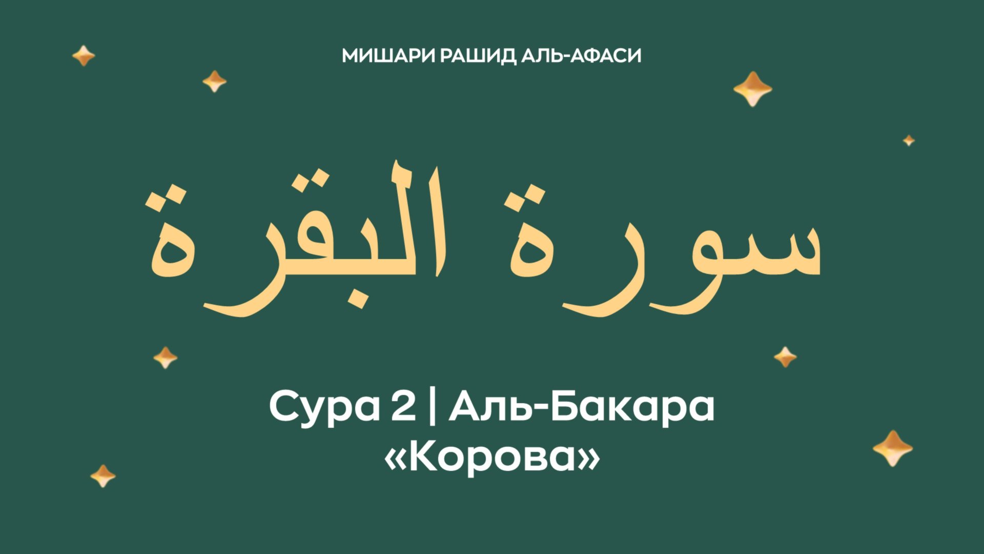 Сура 2 Аль-Бакара — Корова (араб. سورة البقرة). Читает Миша́ри ибн Ра́шид аль-Афа́си.