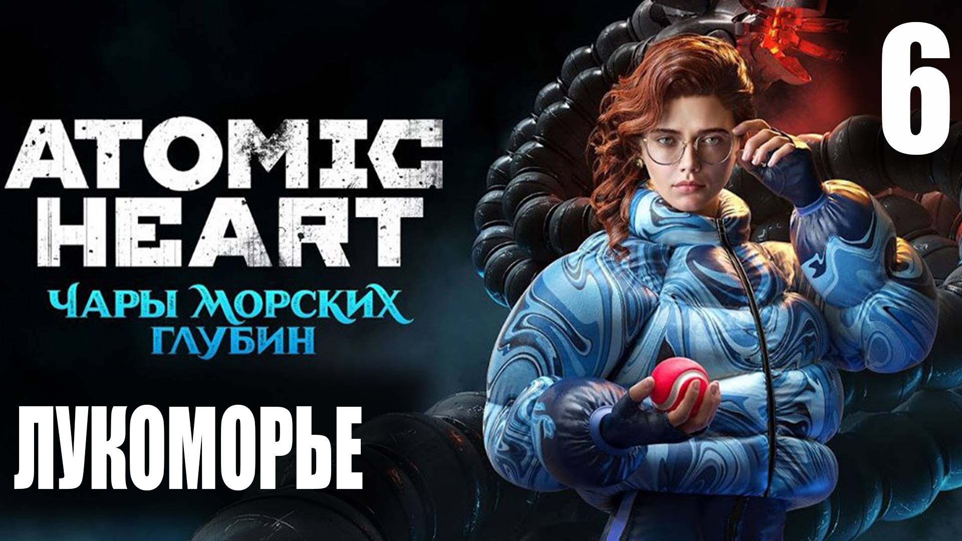 Лукоморье ► Atomic Heart - Чары Морских Глубин #6