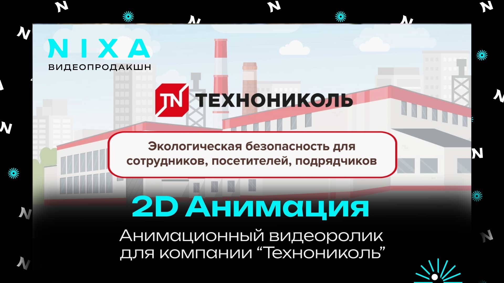 Анимационный видеоролик по экологической  безопасности для компании "Технониколь"