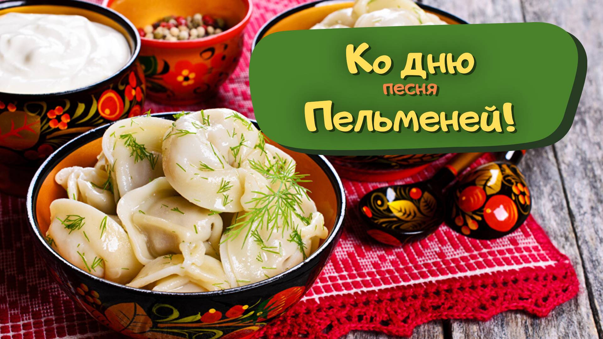 ПЕСНЯ ко дню ПЕЛЬМЕНЕЙ! 18 февраля - День ПЕЛЬМЕНЕЙ!
