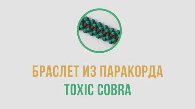 Браслет из паракорда Toxic Cobra Modified(360P)