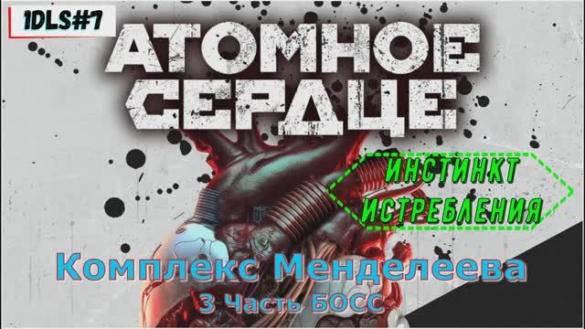 Atomic Heart 1 ДЛС Прохождение игры 7 Часть