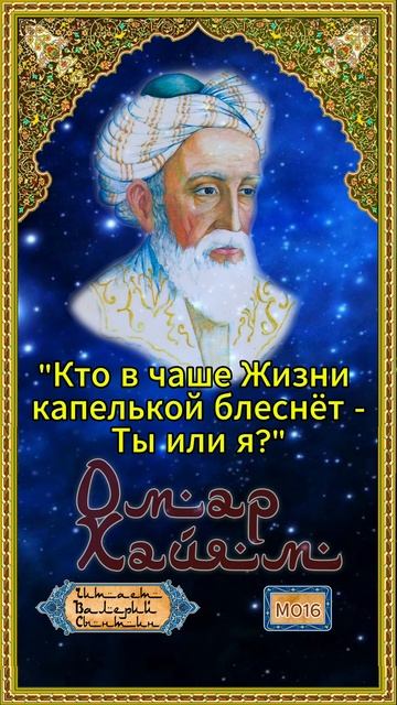 Омар Хайям № М016