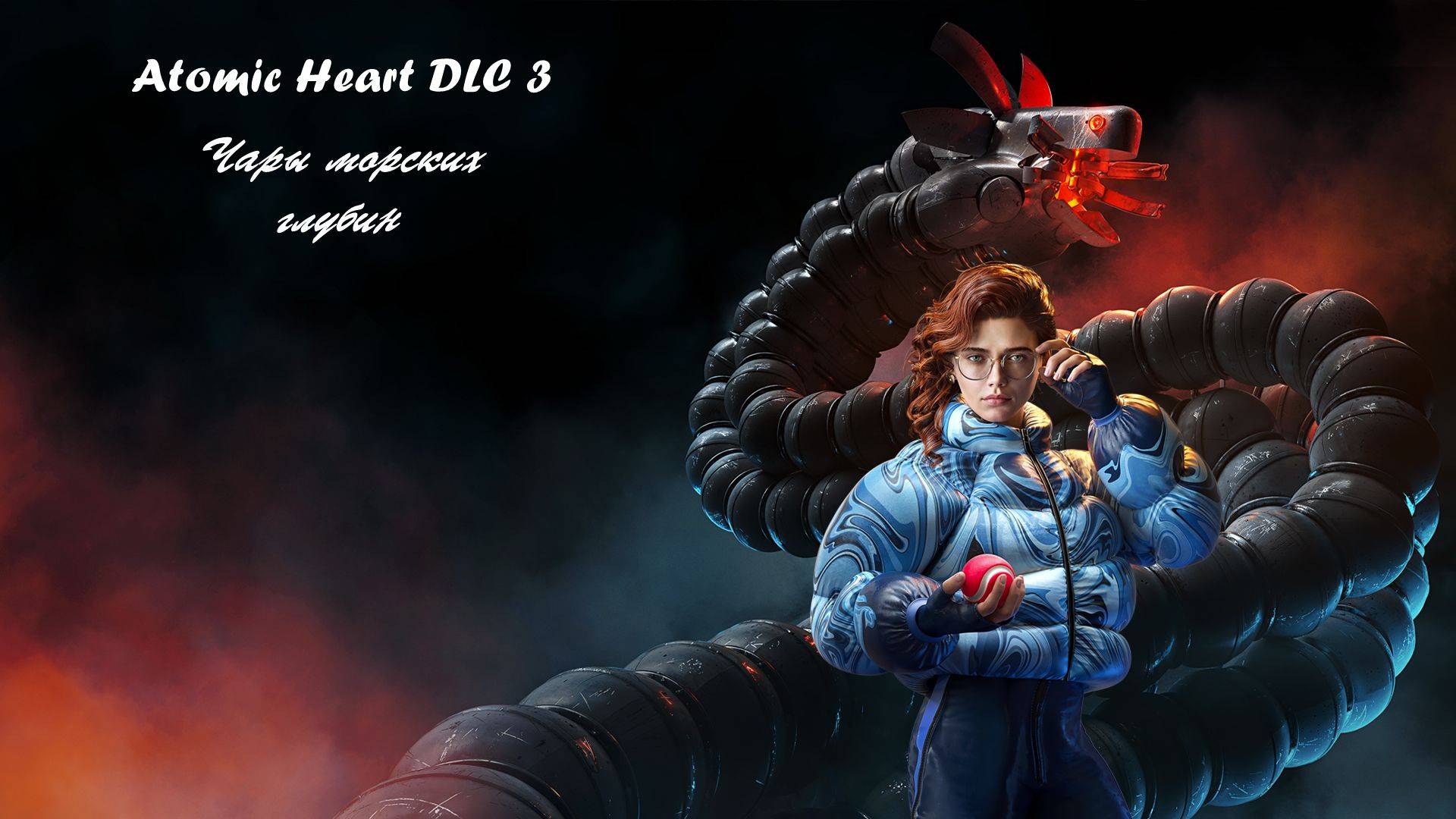 Чары Морских Глубин. DLC 3 Атомного Сердца