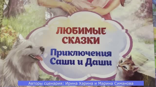 Книгоролик на серию любимых сказок "Приключения Саша и Даша"