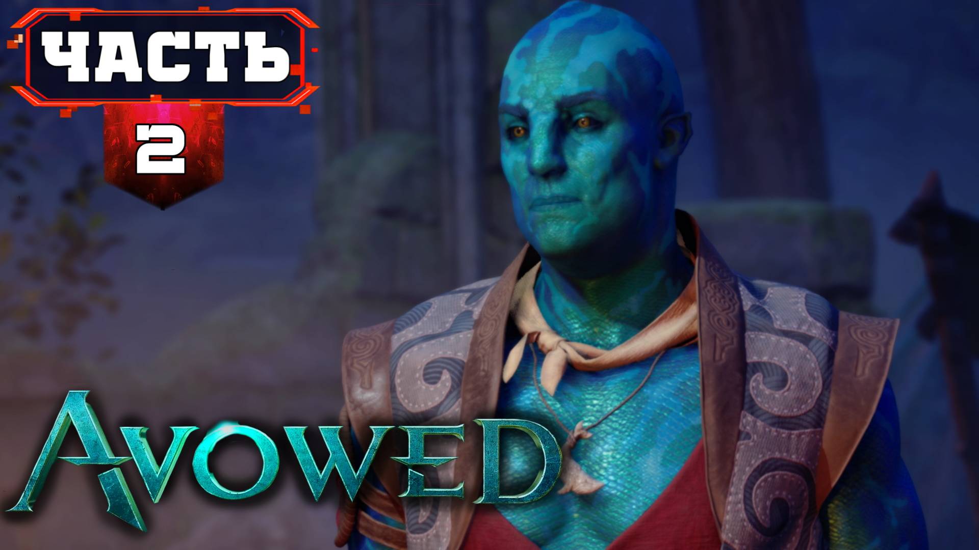 AVOWED Полное Прохождение на Русском | 2ч2 | Все Сайд Квесты | Читает и Дублирует RusVoiceGame RVG