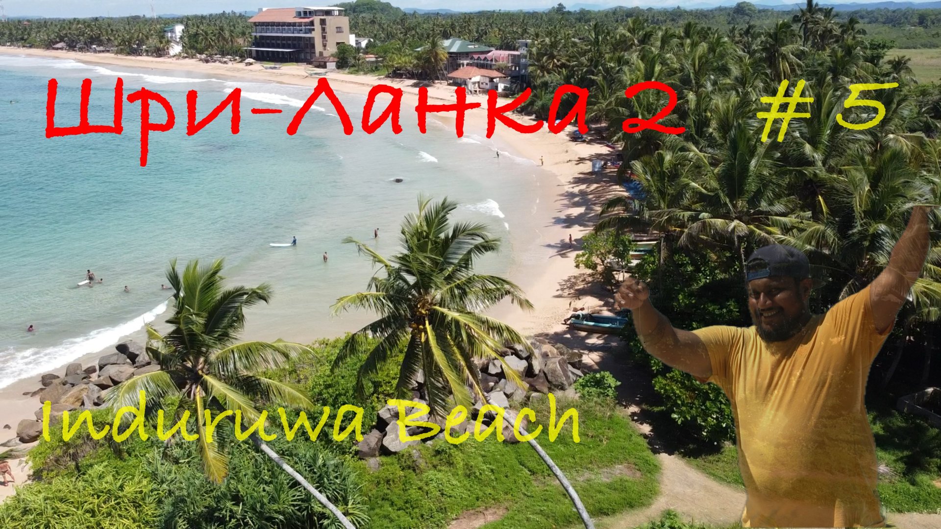 Шри-Ланка 🇱🇰 Induruwa beach 🏖️