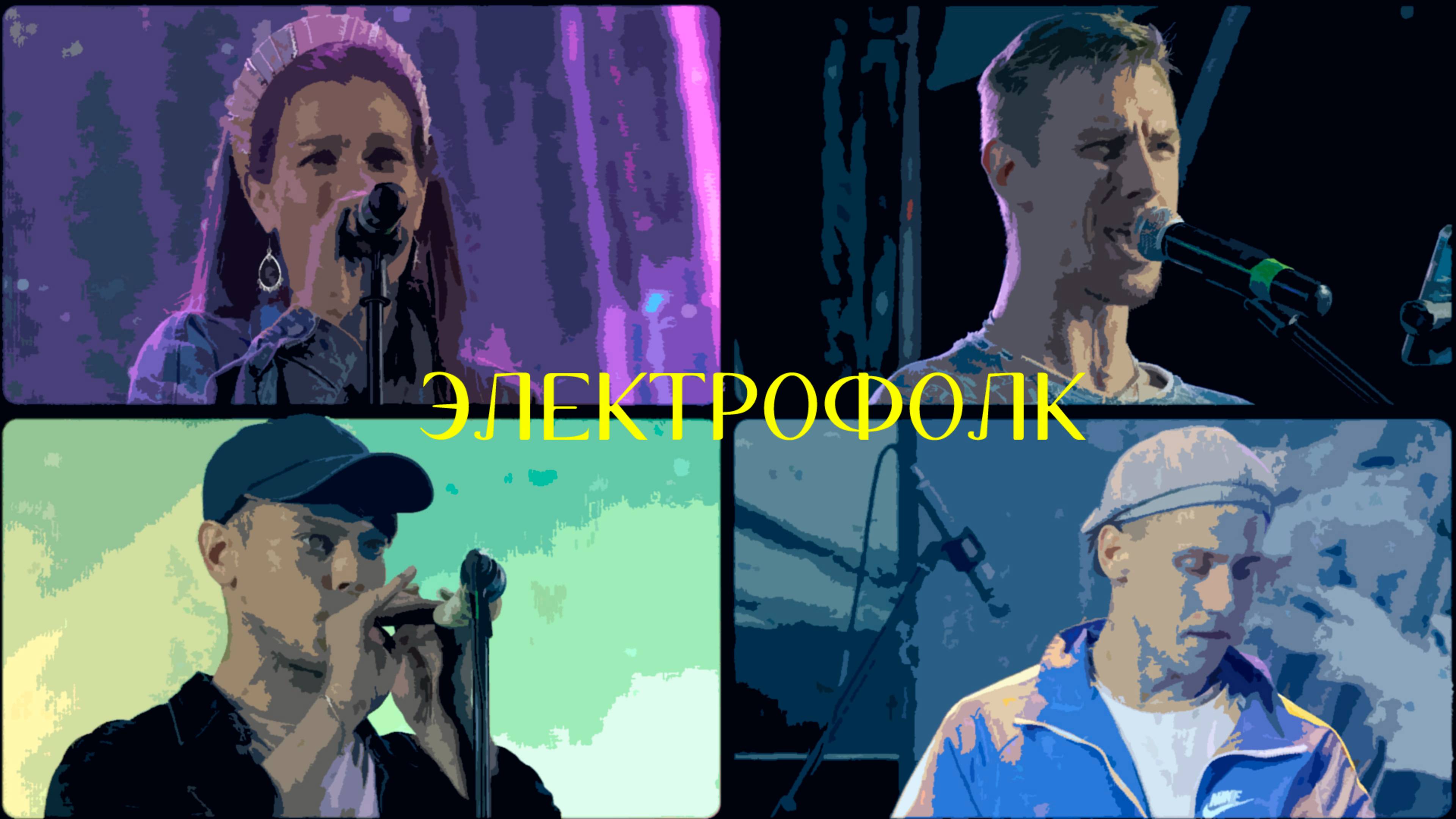 КОЛЕНКОРЪ | ЭЛЕКТРОФОЛК