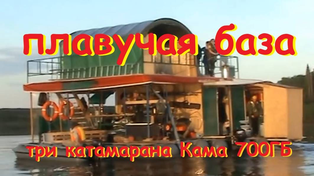 Плавучая база из трех катамаранов Кама 700ГБ
