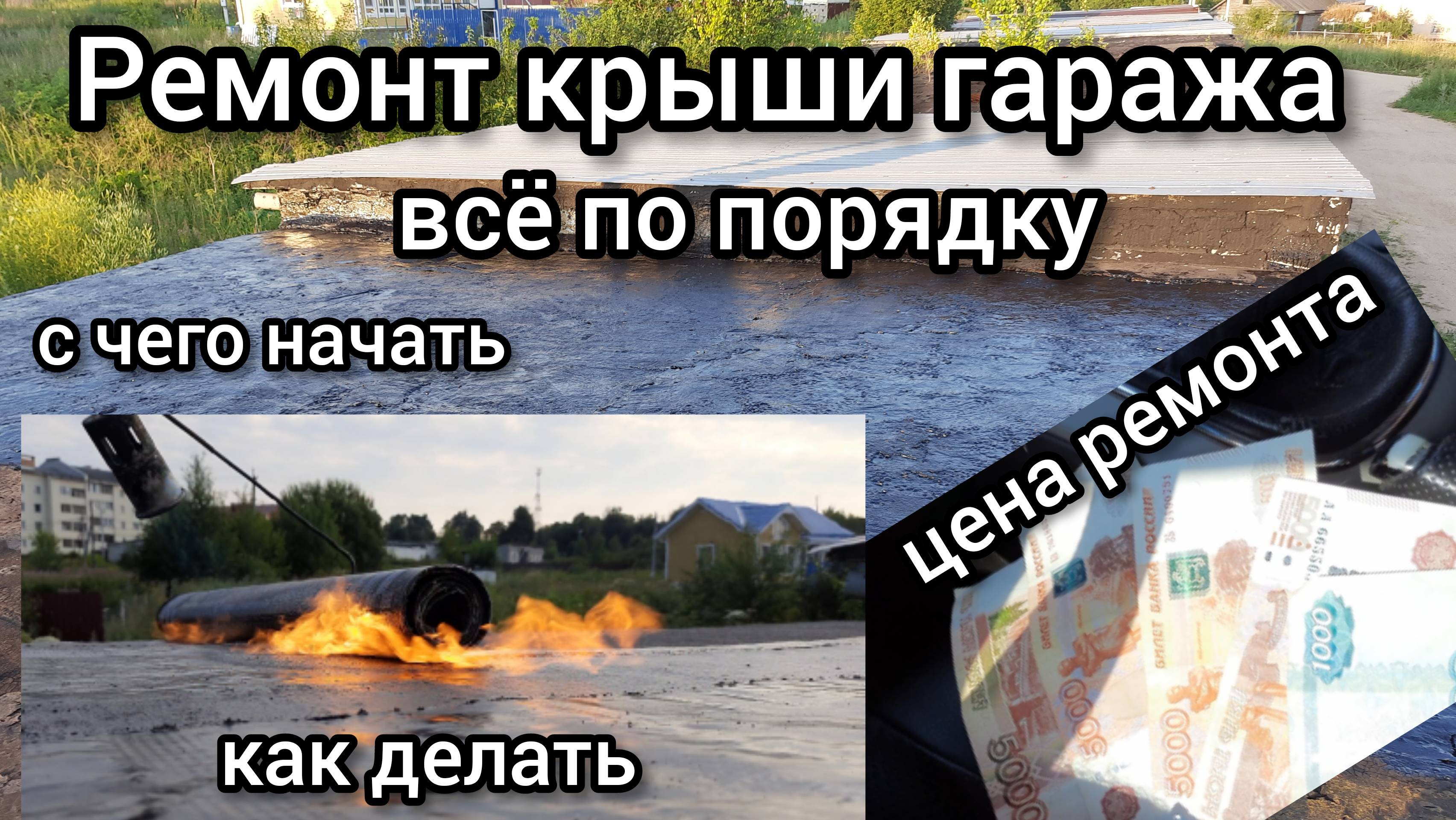 Капитальный ремонт крыши гаража