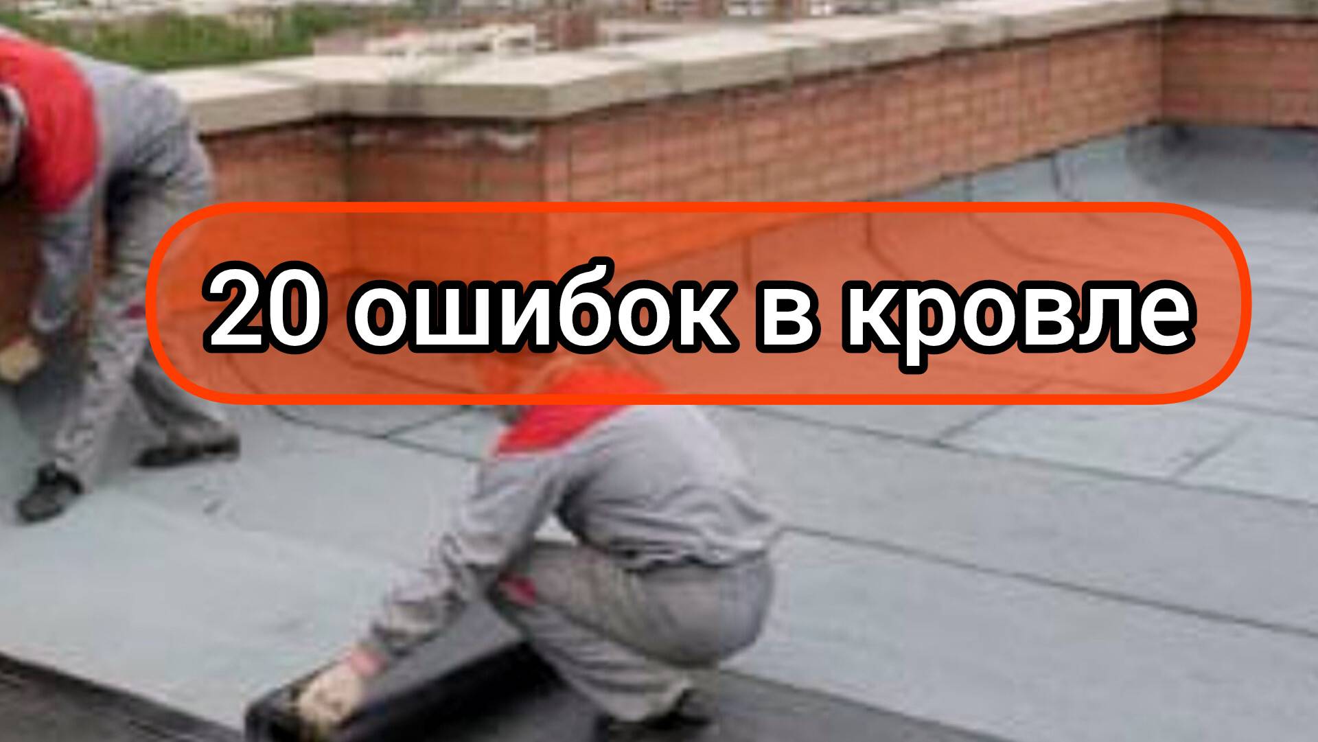 Ошибки монтажа мягкой кровли