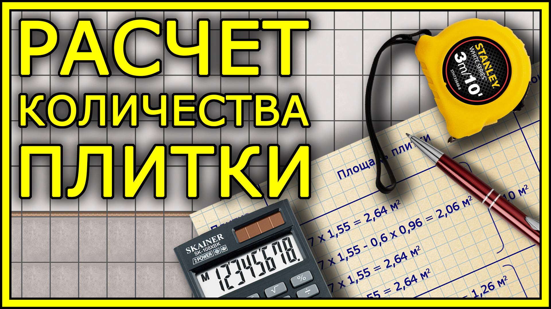 РАСЧЕТ КОЛИЧЕСТВА ПЛИТКИ