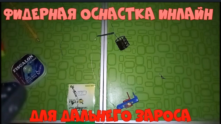 Оснастка инлайн на фидер. Дока для дальнего заброса. Рыбалка.