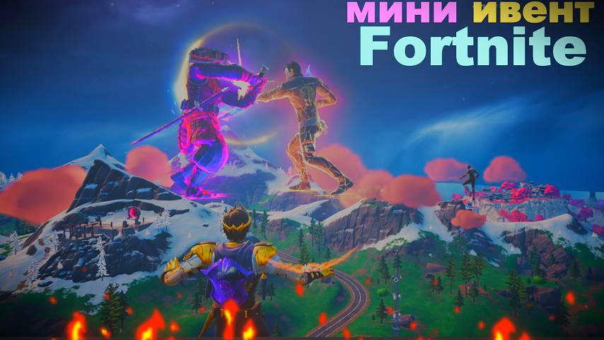 Мини ивент в Fortnite, 6 глава 1 сезон