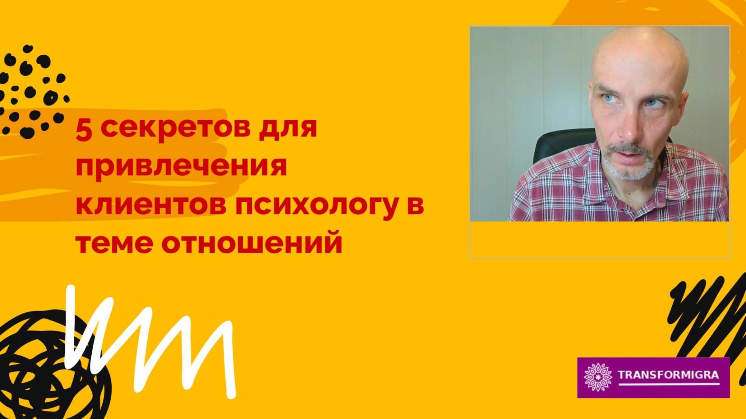 5 секретов привлечения клиентов психологу в теме отношений