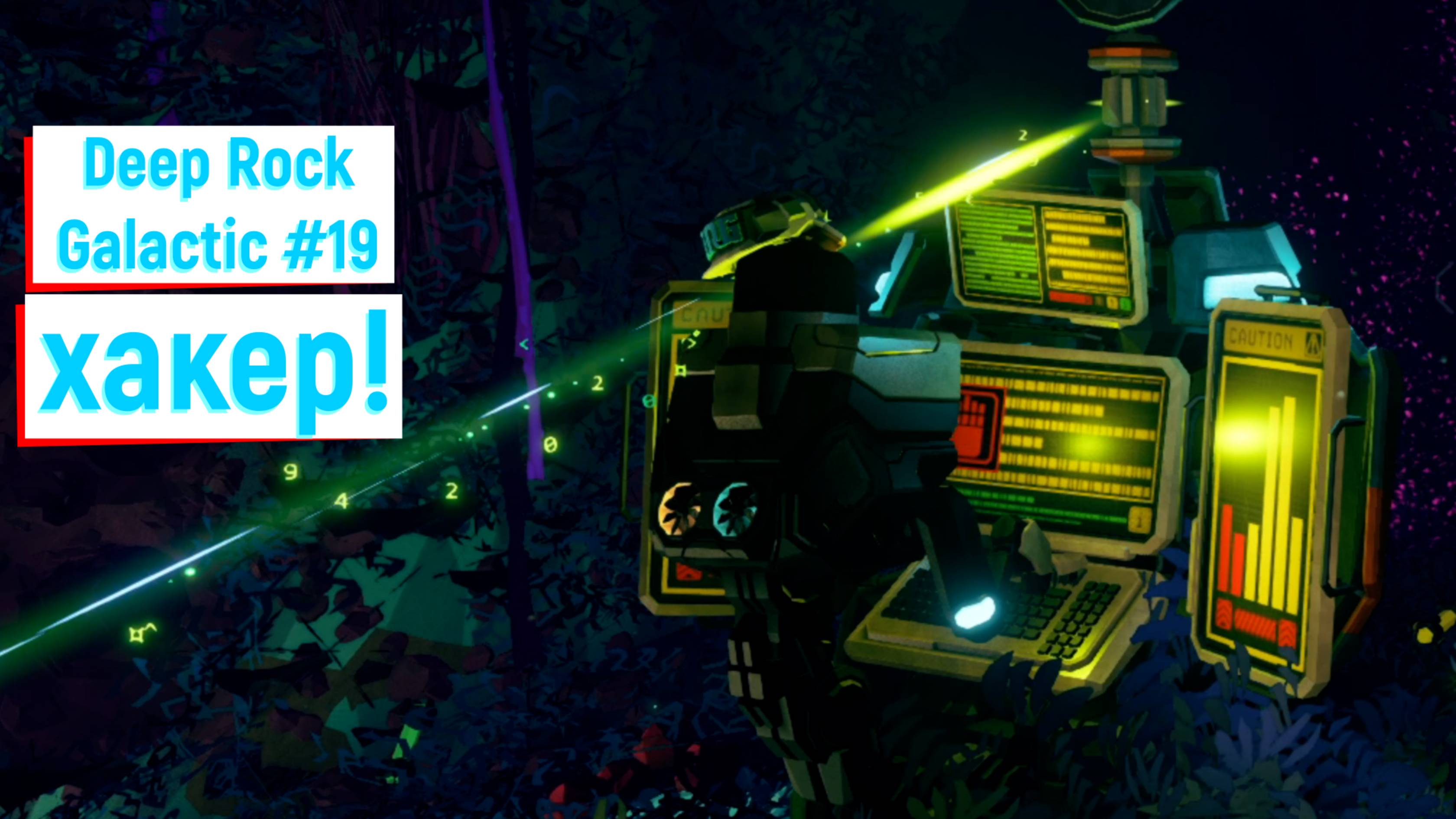 Deep Rock Galactic #19