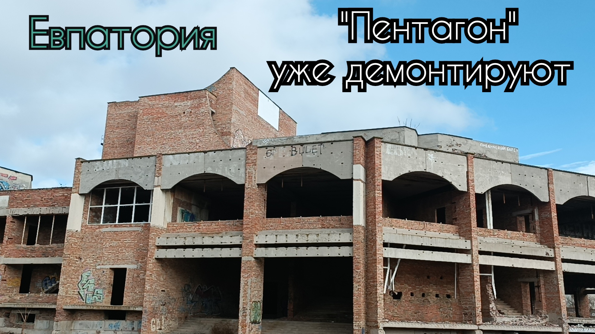 Евпатория 2025 | Недострой "Пентагон" (Дворец пионеров) теперь сносят