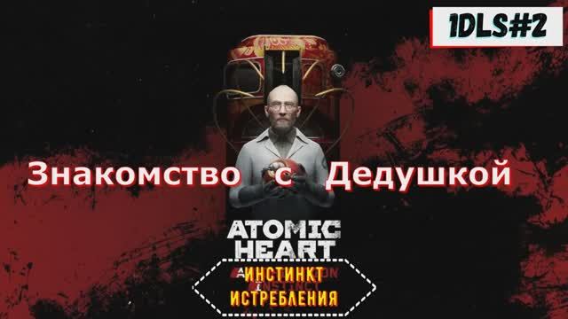 Atomic Heart 1 ДЛС Прохождение игры 2 Серия