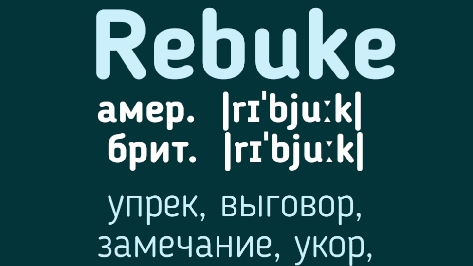 Advanced English words/ "Продвинутые" английские слова😎👉rebuke