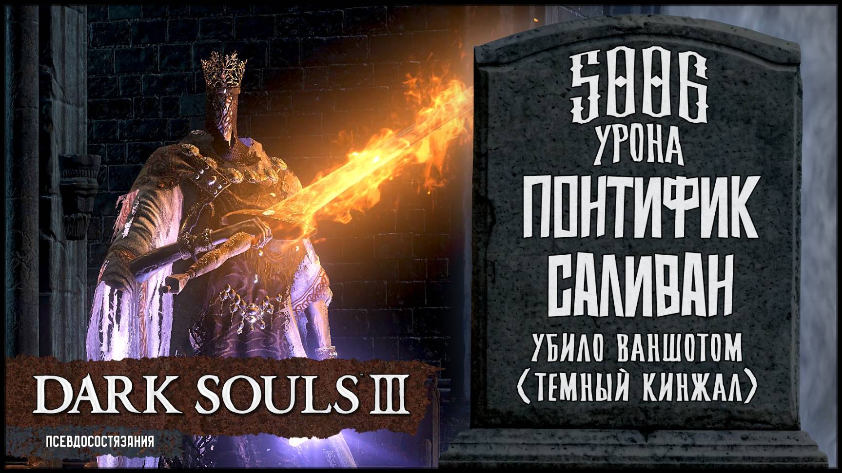 ❌ Понтифик Саливан: Ваншот | 5106 урона (Темный кинжал, рипост) 🡆 Dark Souls 3