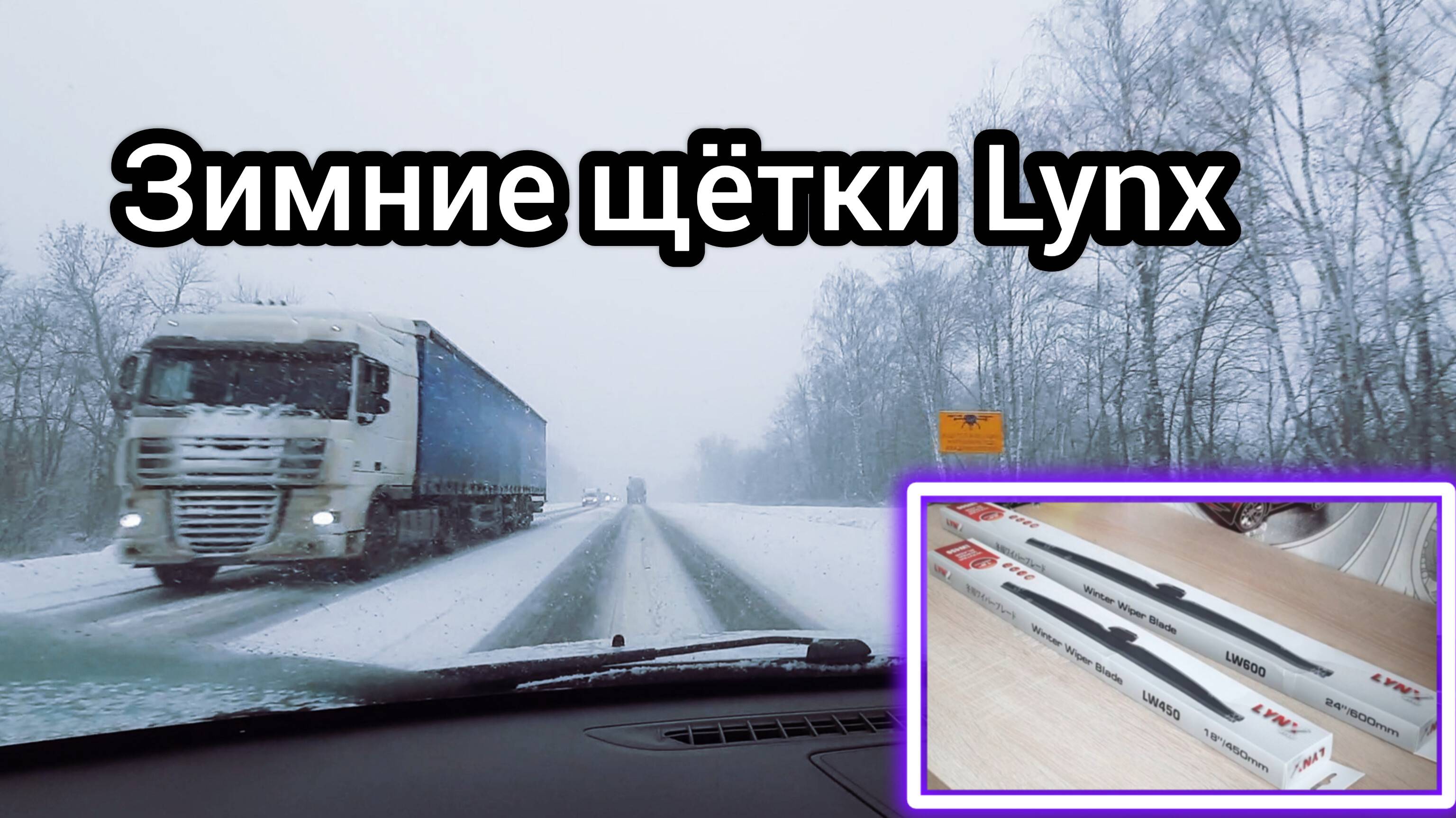 Зимние щётки стеклоочистителя Linx
