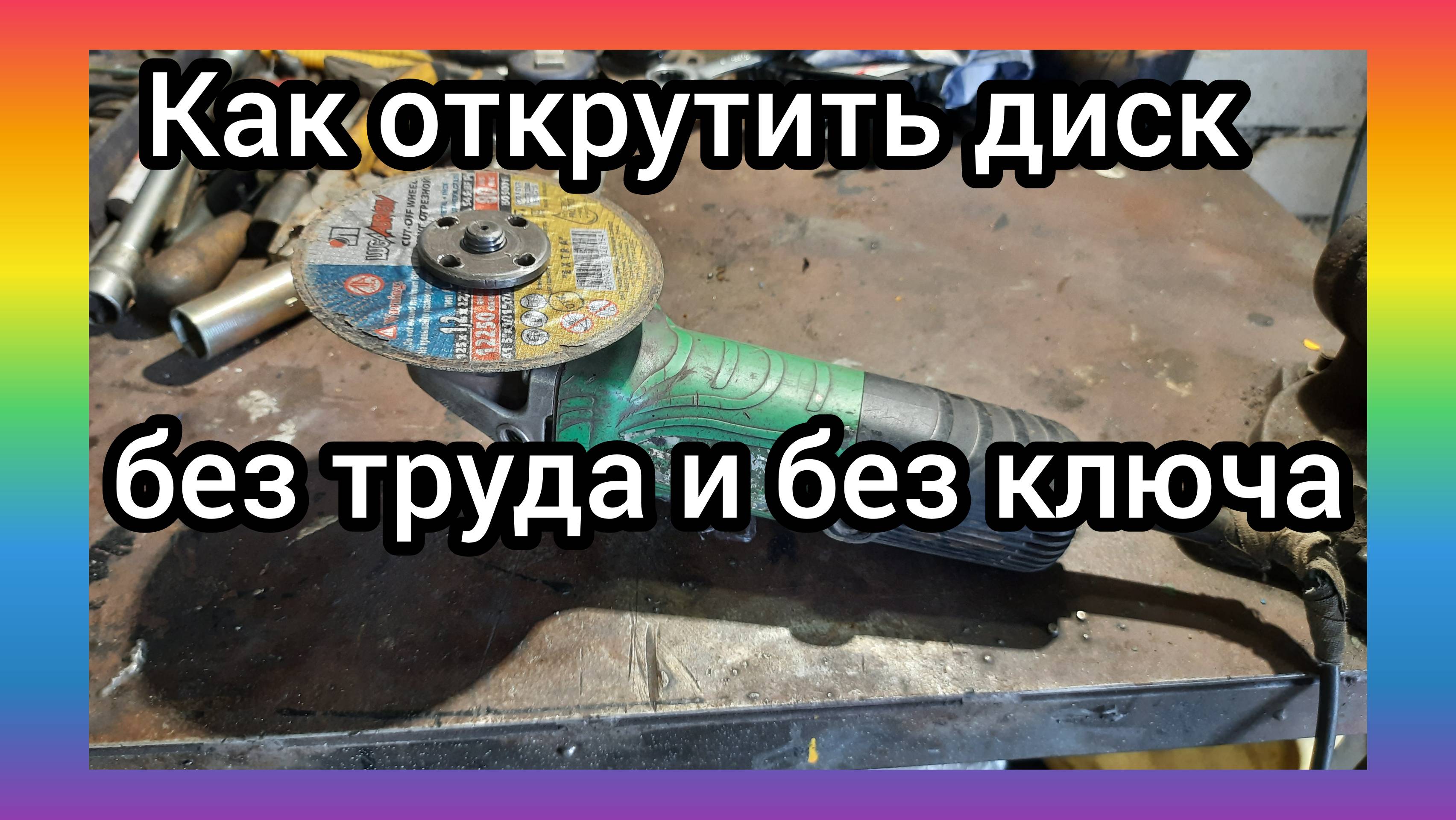 Как легко открутить диск у болгарки