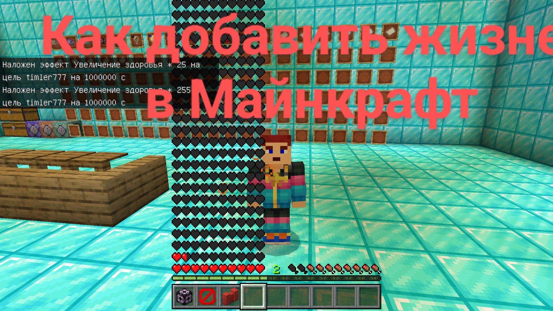 как добавить жизни в minecraft