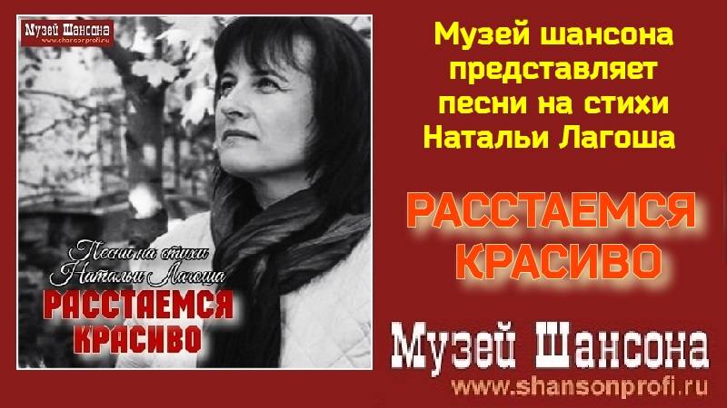 Расстаемся красиво  /Песни на стихи Натальи Лагоша - 2024/