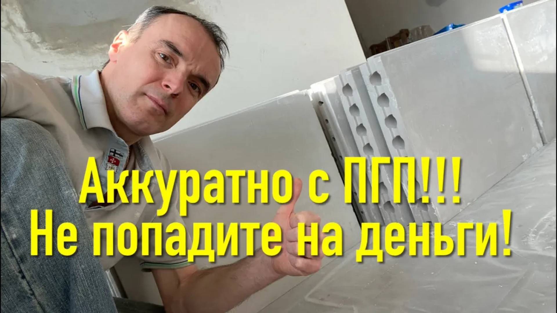 #RR# Пазогребневые плиты. ПГП. ВАЖНО! Не попадите на деньги