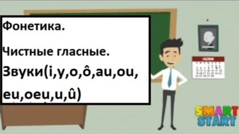 Урок 2 - Французская фонетика - Звуки (i,y,o,ô,au,ou,eu,oeu,u,û)