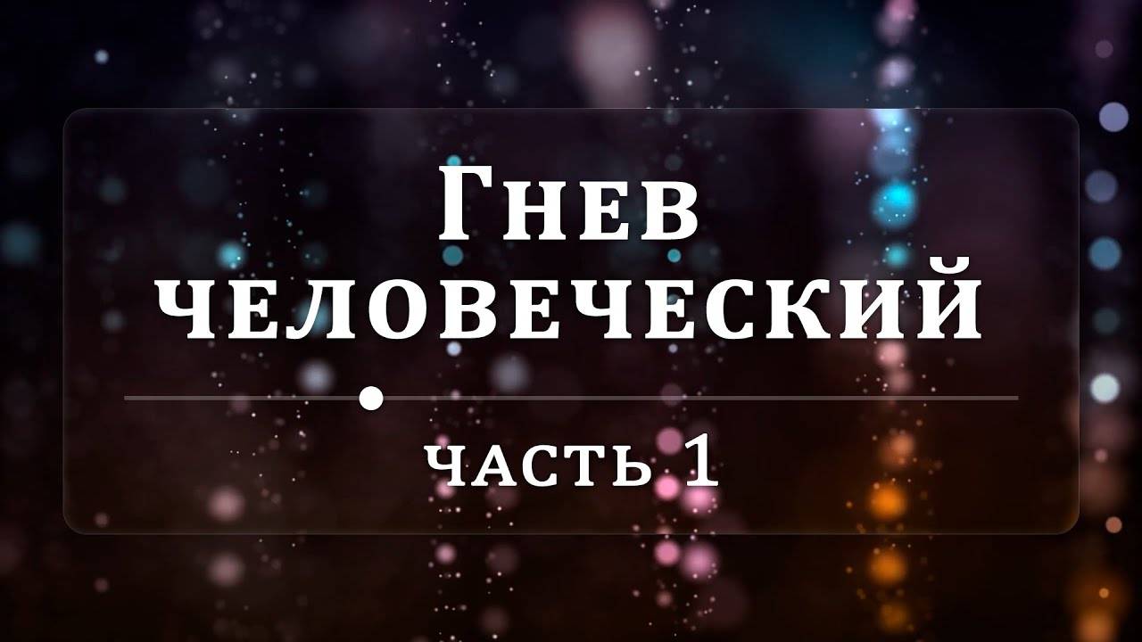 Гнев человеческий - Эндрю Уоммак ｜ Часть 1⧸2