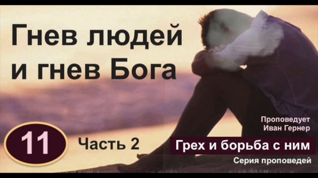 11. Гнев людей и гнев Бога. Часть 2 I Иван Гернер