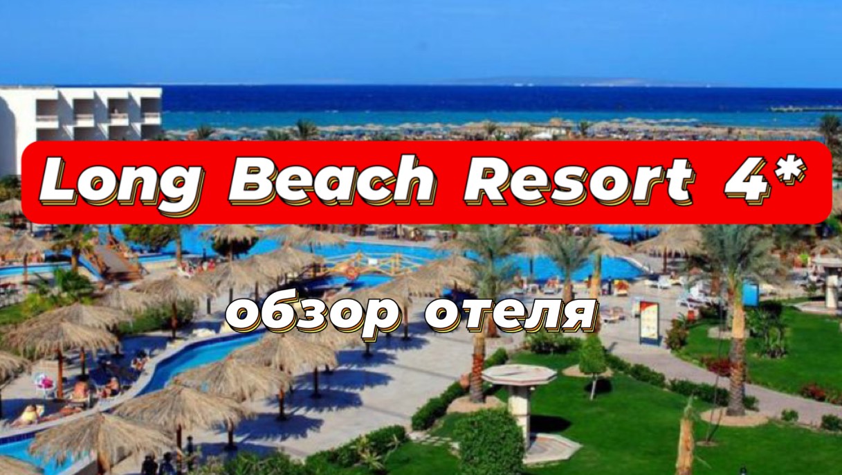 Long Beach Resort 4*  лучший недорогой отель в Хургаде!