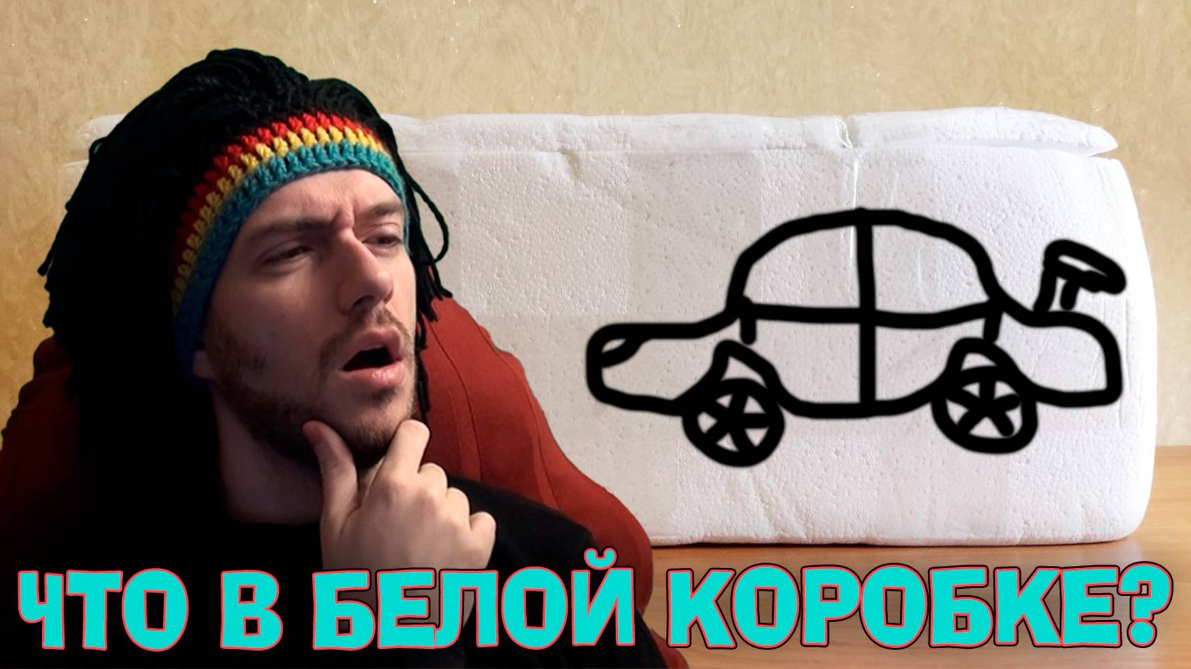 РАСПАКОВКА-ОБЗОР ЗАГАДОЧНОЙ БЕЛОЙ КОРОБКИ