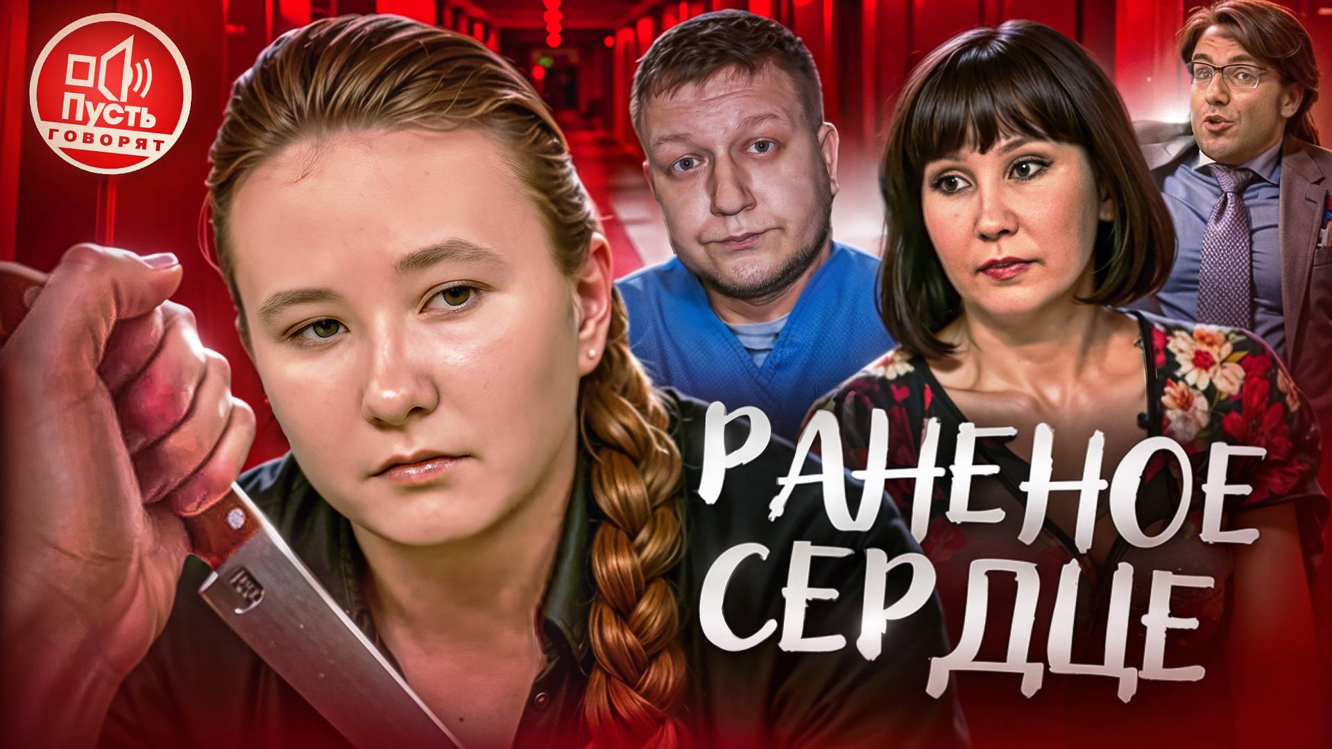 ПУСТЬ ГОВОРЯТ - КРОВАВАЯ РАСПРАВА