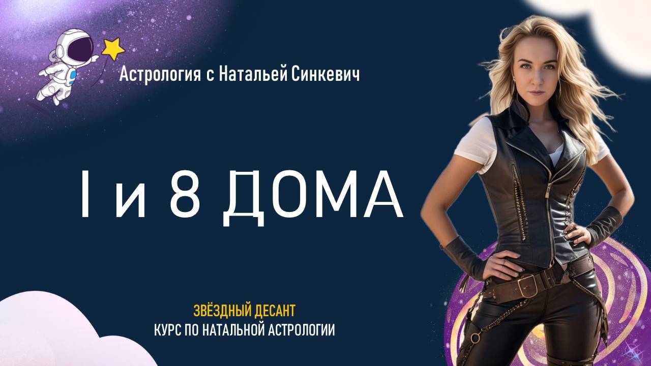 1 и 8 дома гороскопа. 3.1 Натальная астрология