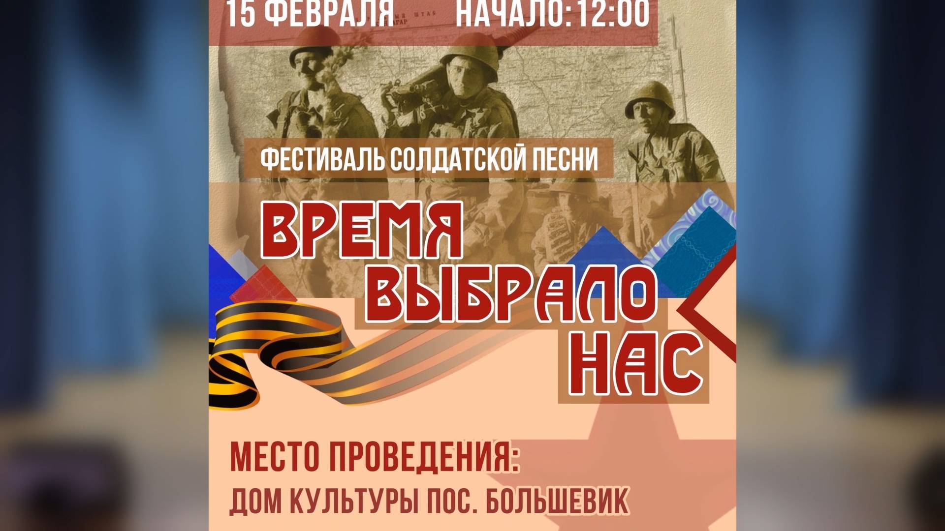 "Время выбрало нас"
