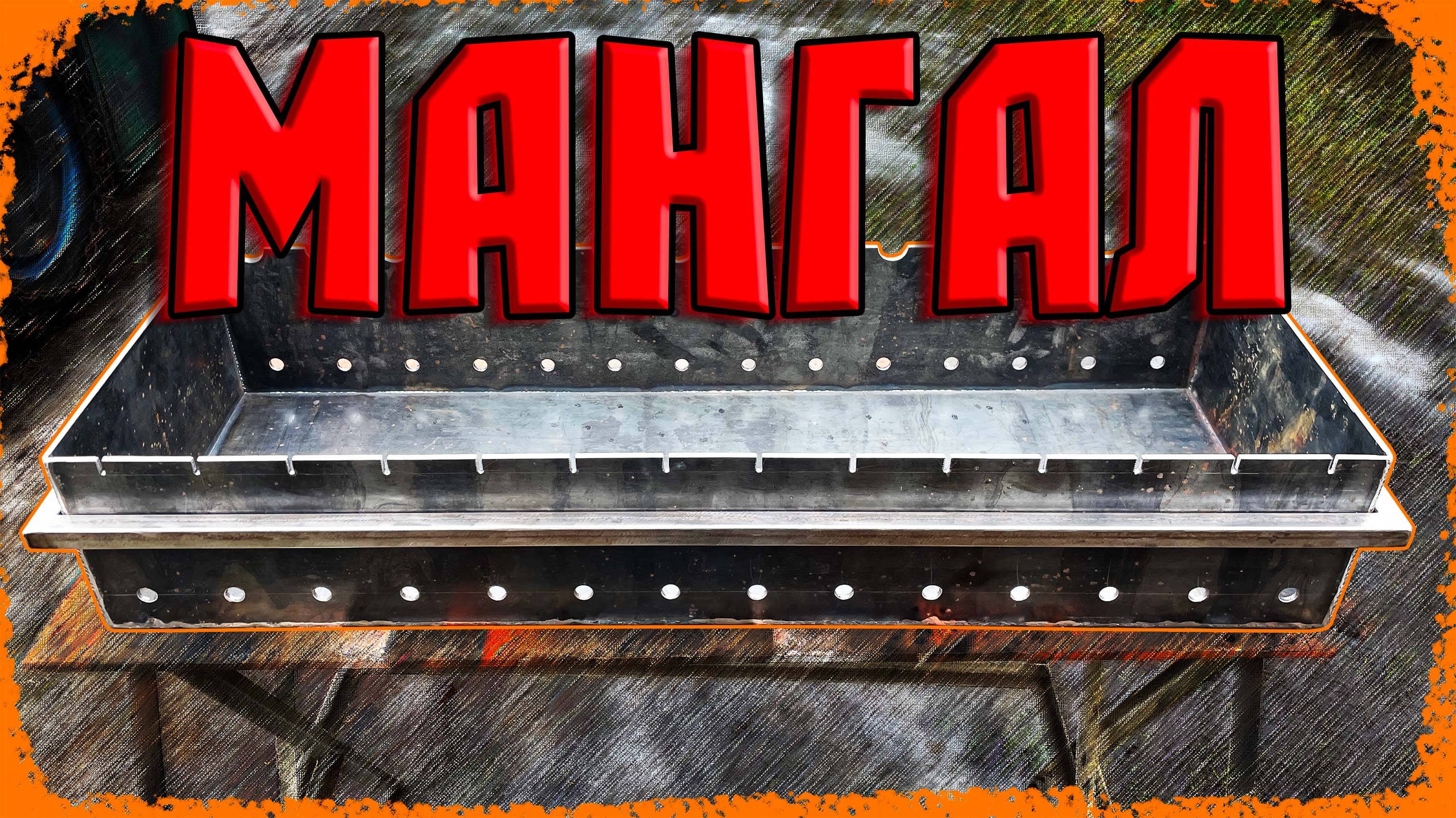 Мангальная зона. Часть 1: Мангал.