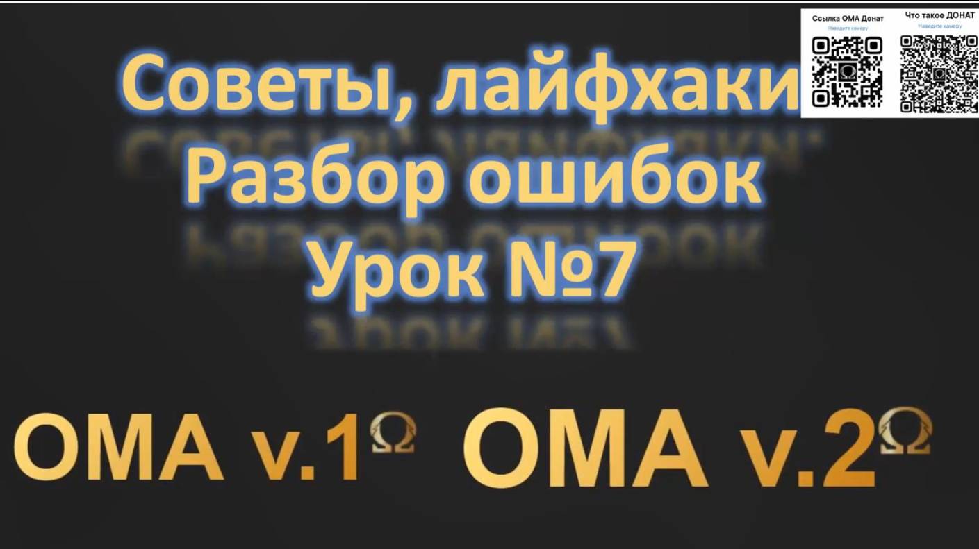 ОМА v.1, ОМА v.2. Советы 7. Основные ошибки (см. комментарий)