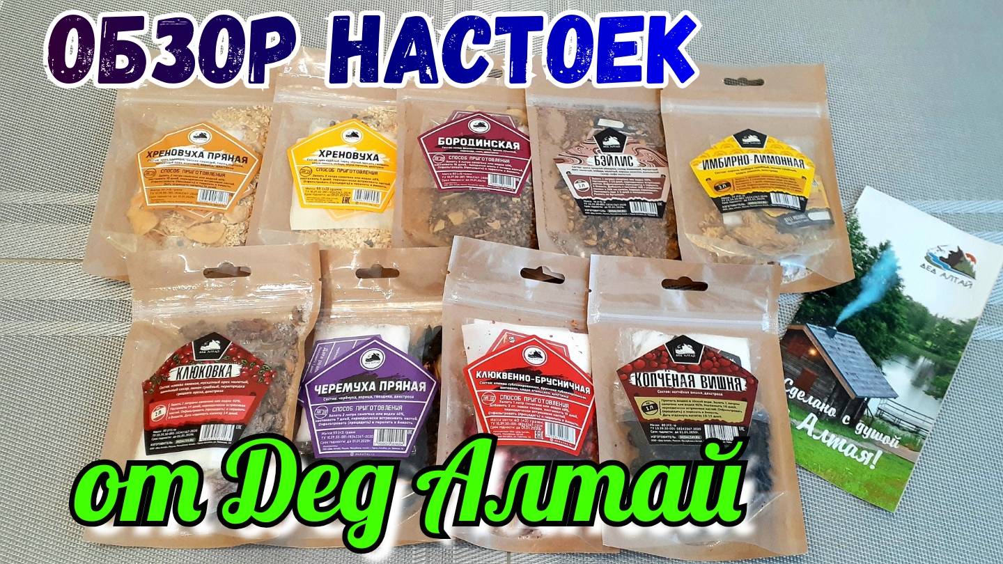 Настойки продукции Дед Алтай | ОБЗОР