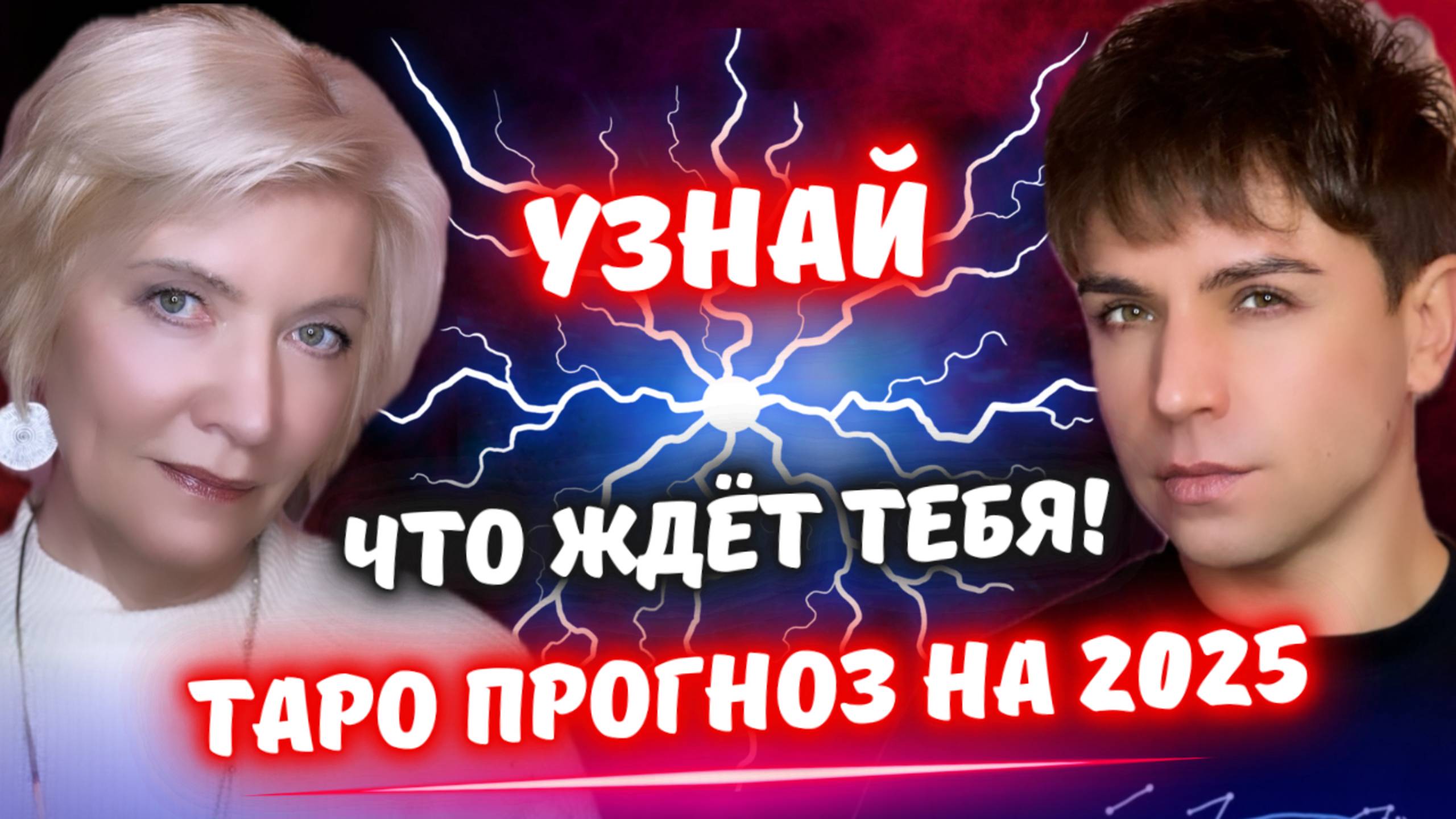 Таро Прогноз На 2025 Год Для Всех Знаков Зодиака