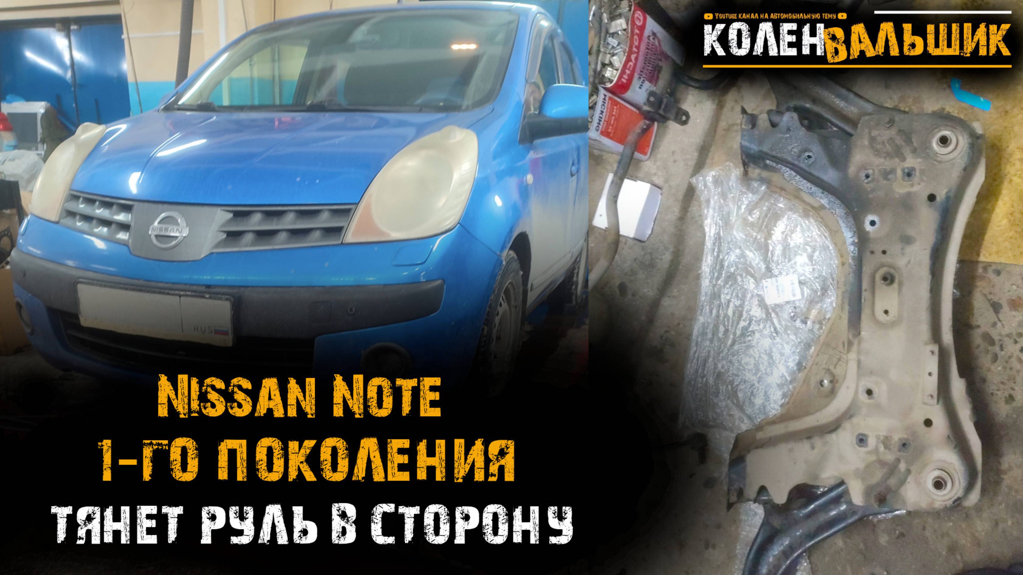 Nissan Note 1-го поколения. Тянет руль в сторону