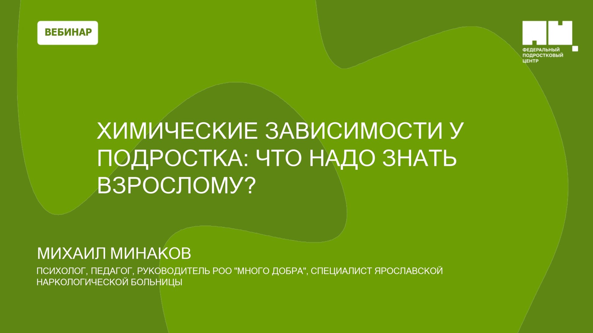 Химические зависимости у подростка: что надо знать взрослому?