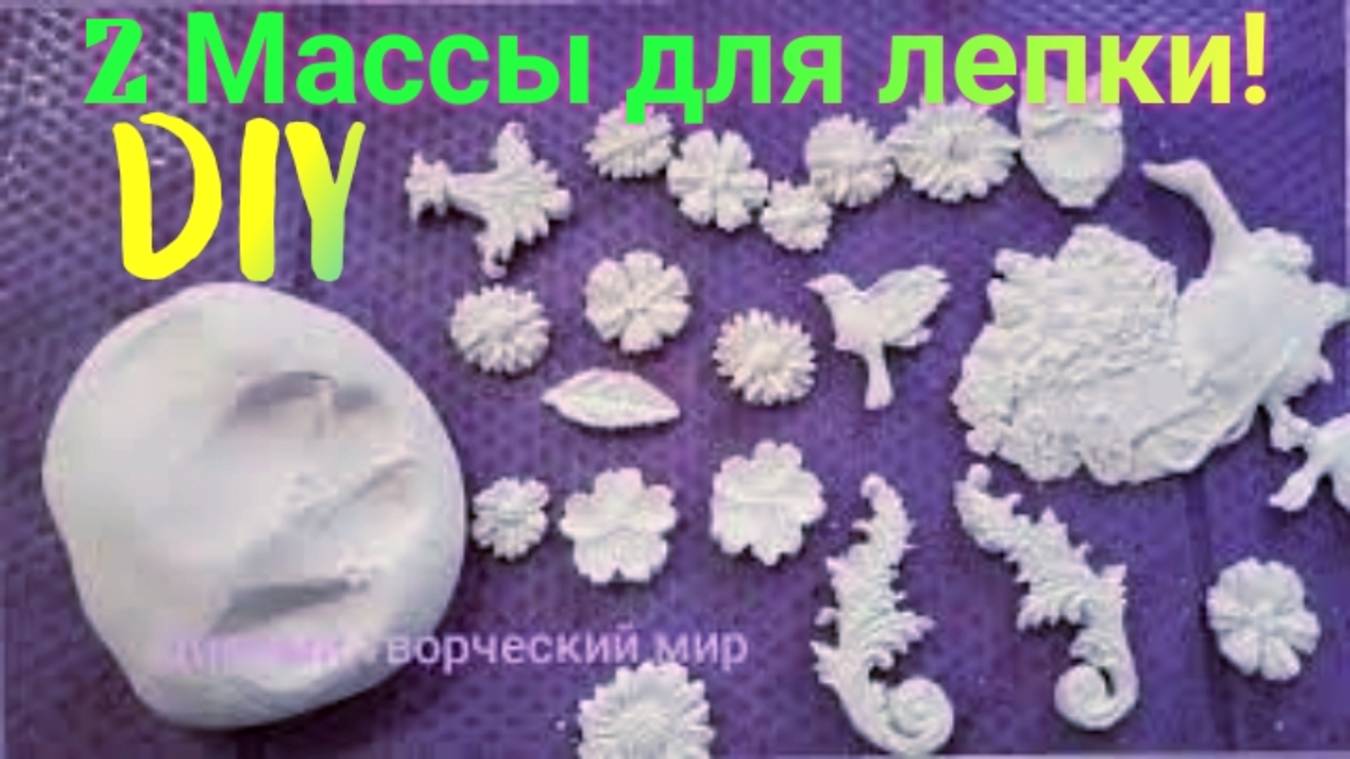 2 Супер рецепта массы для лепки с  хранением до 2-х недель Поделки своими руками.