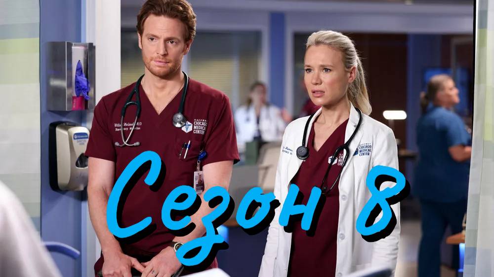 Сериал Медики Чикаго Сезон 8 серия 2 / Chicago Med