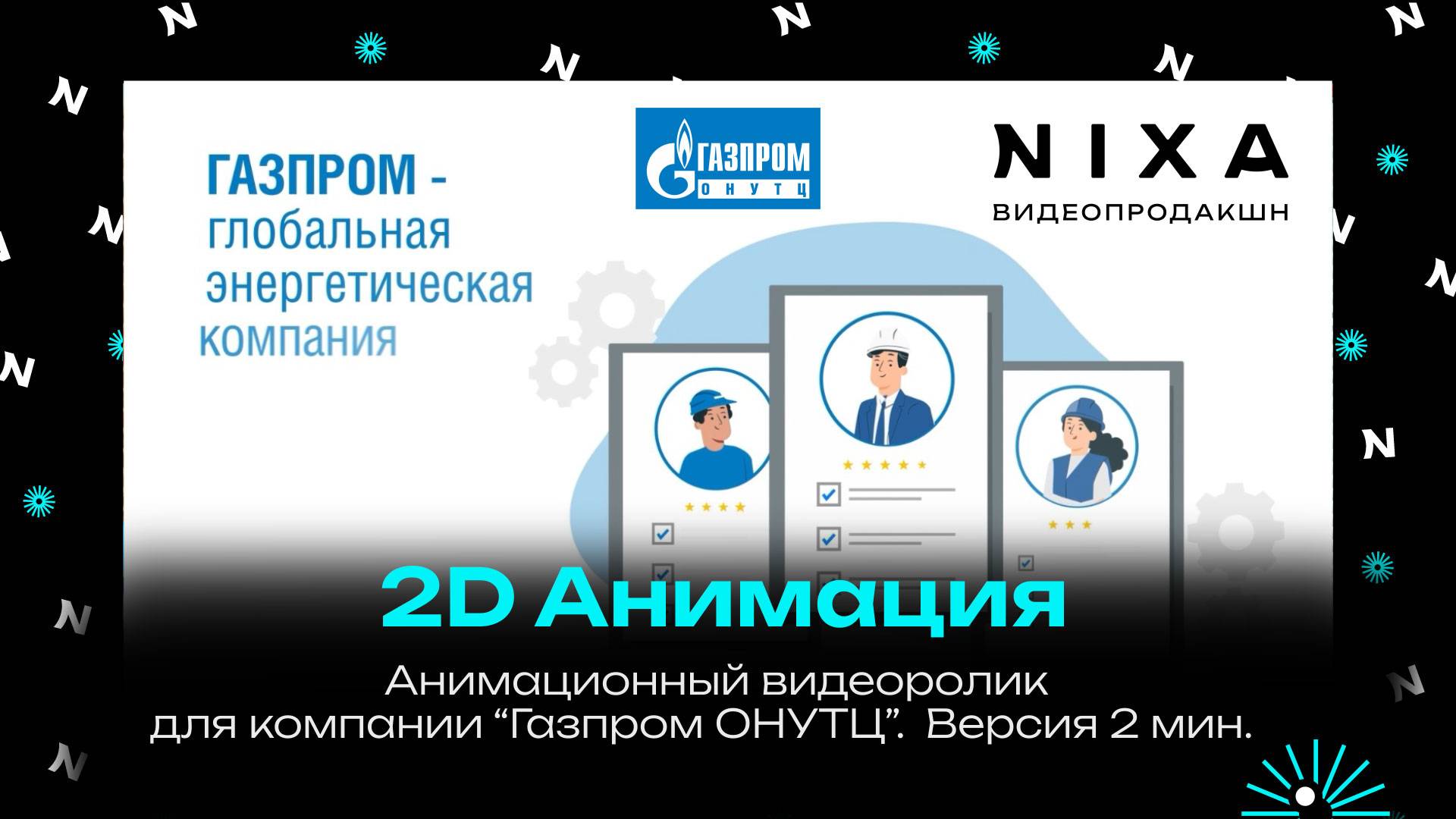 Анимационный видеоролик для компании Газпром Онутц