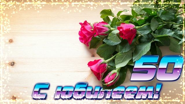 Футаж. С юбилеем 17