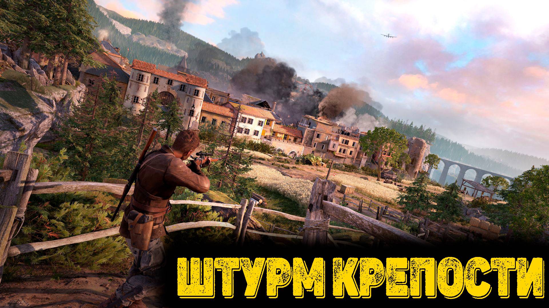 Sniper Elite Resistance Часть 5 - Штурм крепости