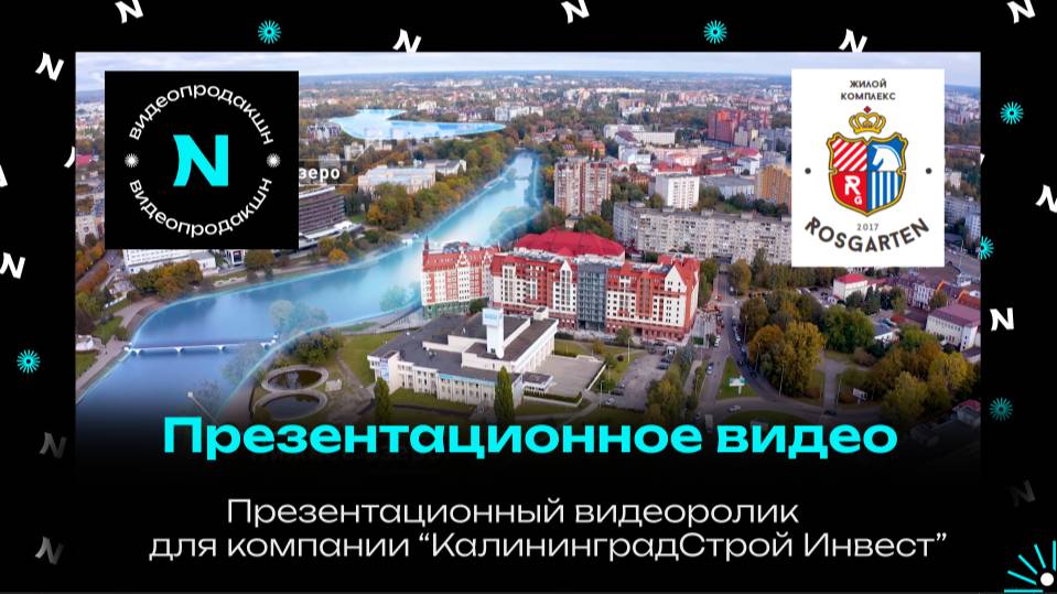 Презентационный видеоролик ЖК "Росгартен" компании "КалининградСтрой Инвест"
